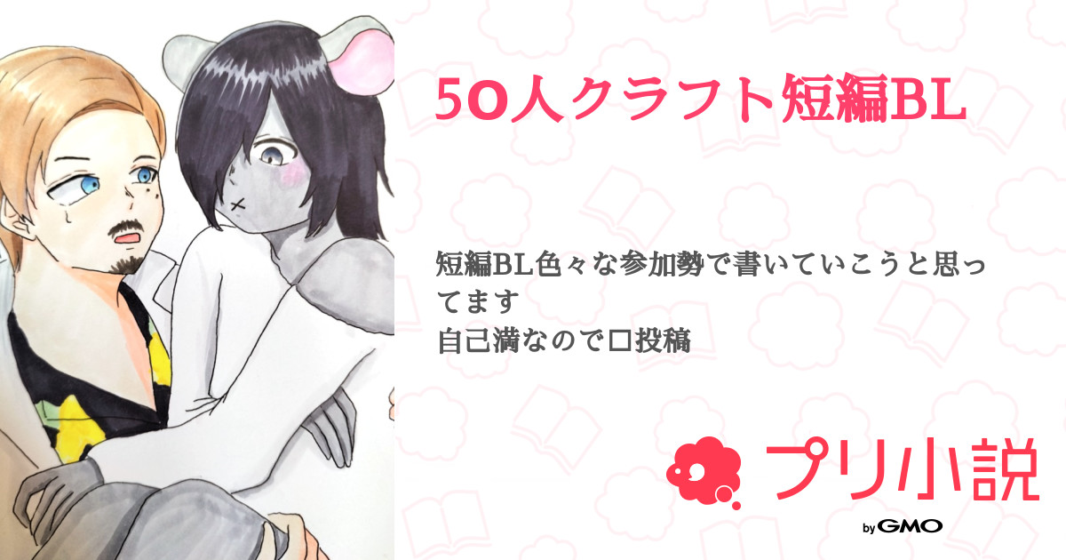 第16話：のじゃとま「尿道攻め」R18（5О人クラフト短編BL）｜無料スマホ夢小説ならプリ小説 byGMO